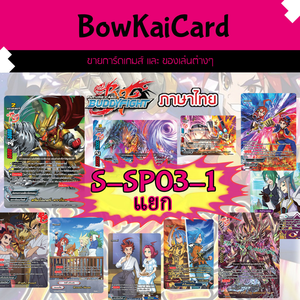 แยก S-SP03-1 บัดดี้ไฟท์ Buddyfight ภาค ชิน | Shopee Thailand