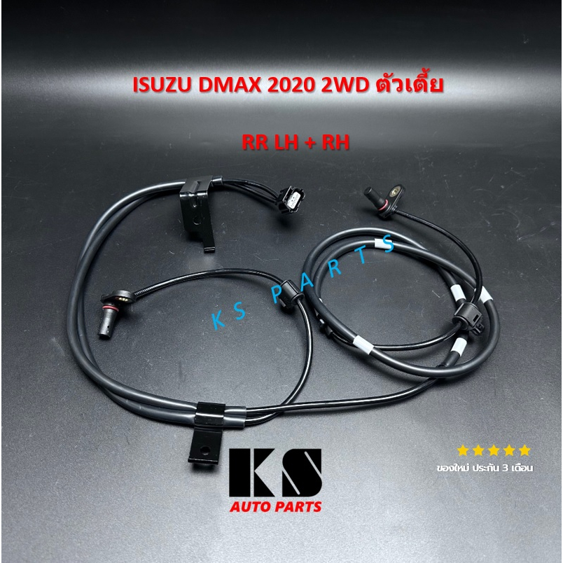 สายเซ็นเซอร์ ABS หลัง ISUZU DMAX ปี 2020 2WD ตัวเตี้ย ISUZU / อีซูซุ ดีแม็ก ดีแม็ค ออนิว / พลิก ...