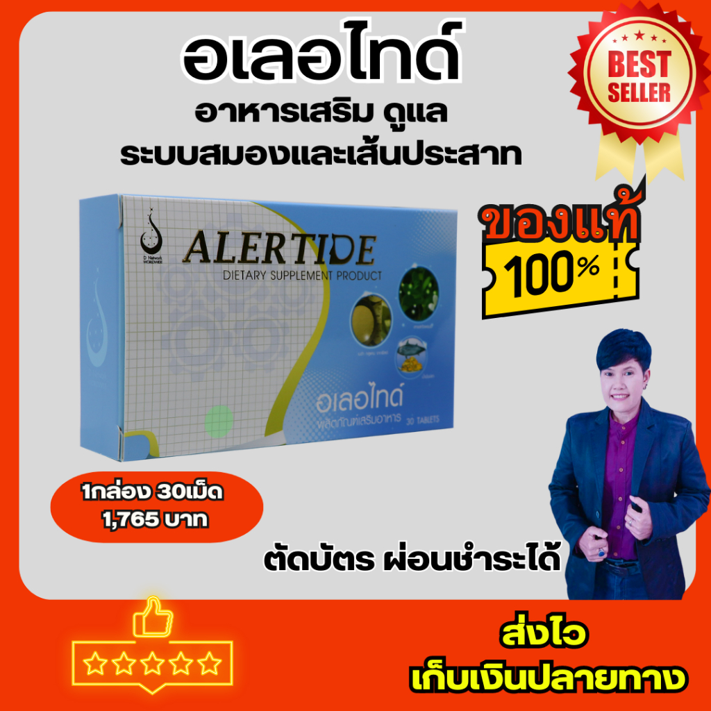 ALERTIDE (อเลอไทด์) ผลิตภัณฑ์เพื่อสุขภาพ ดูแลระบบสมอง เส้นประสาท | Shopee Thailand