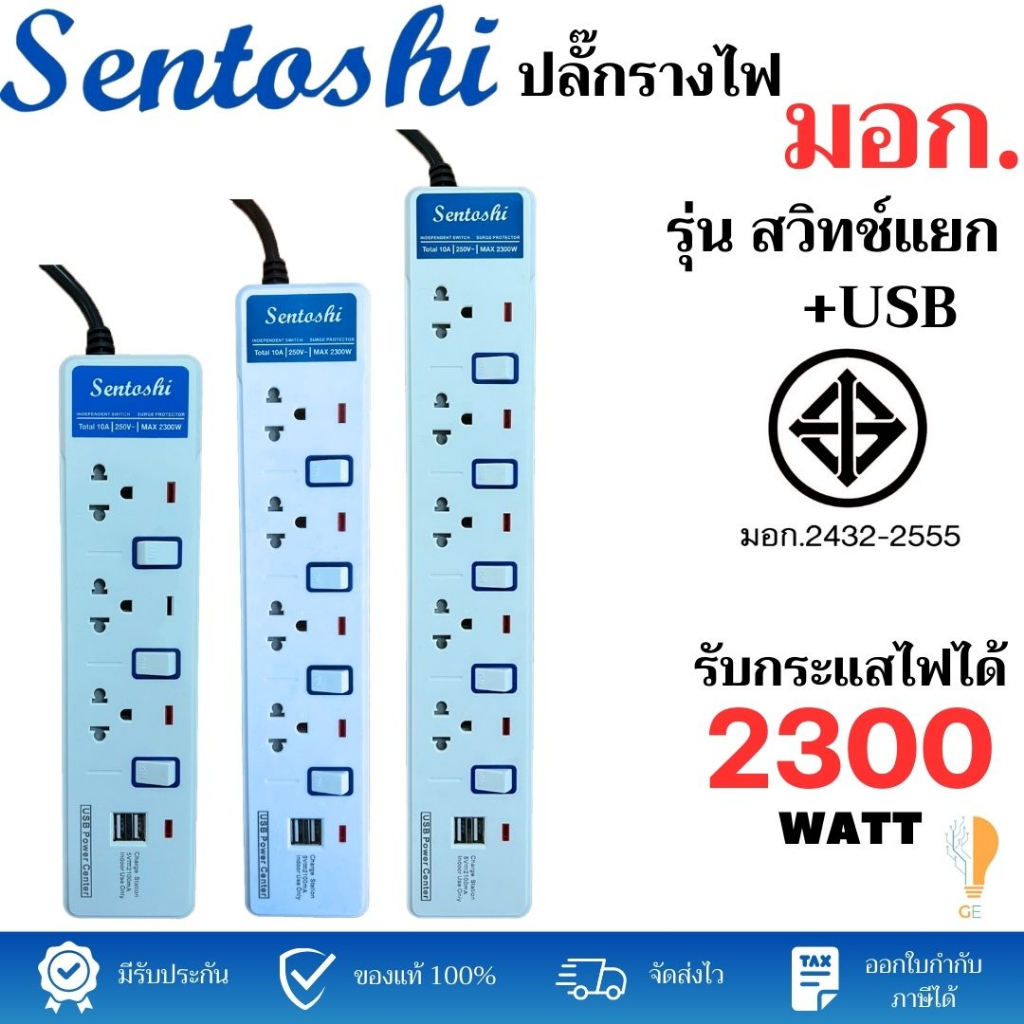 SENTOSHI ปลั๊กรางไฟ สวิทช์แยก+USB 3/4/5ช่อง 3/5เมตร 2300W มาตราฐาน มอก.2432-2555 | Shopee Thailand