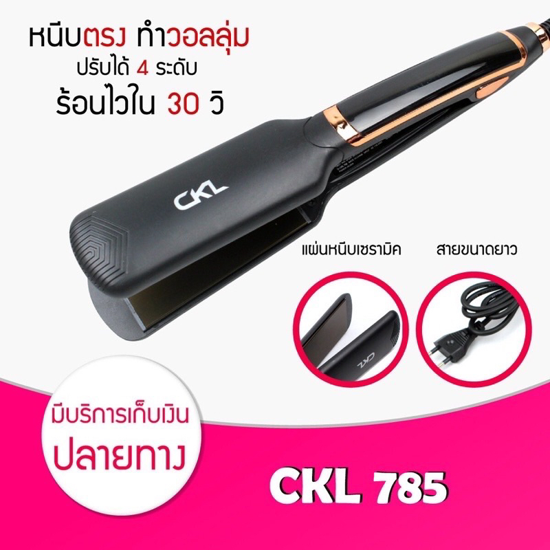 เครื่องหนีบผม CKL-785 รีดผมตรงเงางาม ถนอมเส้นผม แผ่นเซรามิค ปรับระดับได้ 5 ระดับ สินค้าพร้อมส่ง ...