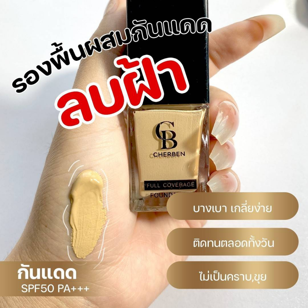 รองพื้น CHERBEN แท้100%เฌอเบญ +++แถมฟรีฟองน้ำ รุ่นผลิตใหม่ #เชอเบน #เฌอเบน #เฌอเบญ #เชอเบญ ...