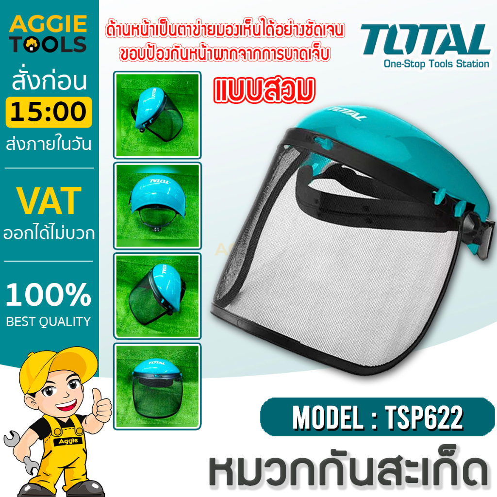 TOTAL หมวกกันสะเก็ด รุ่น TSP622 แบบตาข่าย (Mesh Visor) ปรับขนาดได้ ตัด ...