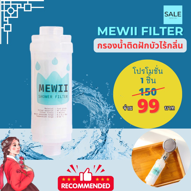 กรองน้ำฝักบัวเกาหลี MEWII SHOWER FILTER กรองน้ำฝักบัว กรองละเอียด 5 ...
