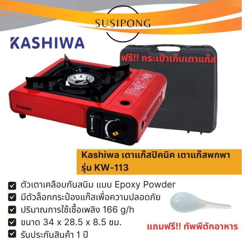 Kashiwa เตาแก๊ส ปิคนิค เตาแก๊สพกพา เตาปิคนิค | รุ่น KW-113 | Shopee Thailand