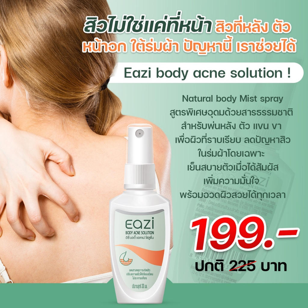 EAZI BODY ACNE SOLUTION 30 ml. อีซี่ บอดี้ แอคเน่ โซลูชั่น | Shopee Thailand