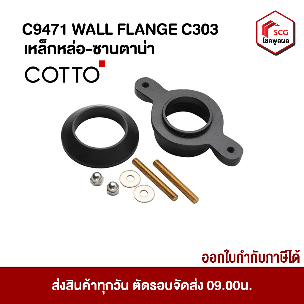 เหล็กหล่อ-ซานตาน่า COTTO C9471 WALL FLANGE C303 | Shopee Thailand