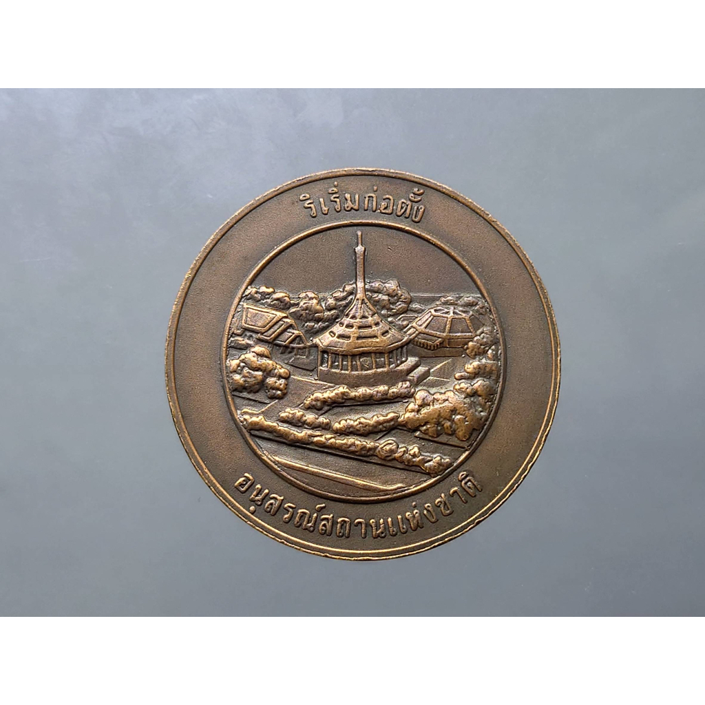 เหรียญอนุสรณ์สถานแห่งชาติ กองทัพอากาศ ที่ระลึก พลเอกสายหยุด เกิดผล ...