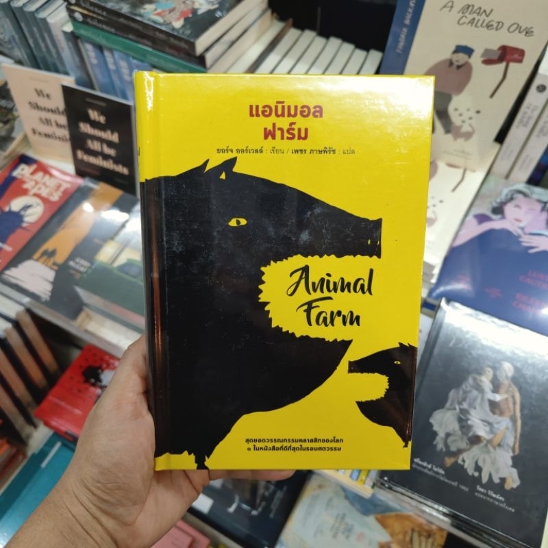 Animal Farm แอนิมอล ฟาร์ม (ปกแข็ง) | Shopee Thailand