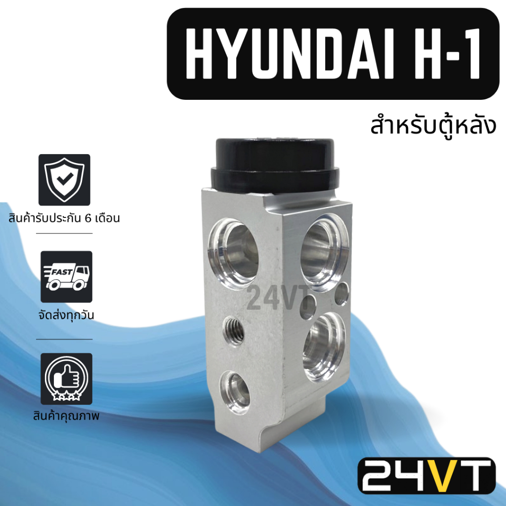 วาล์วแอร์ ฮุนได เอชวัน (สำหรับตู้หลัง) HYUNDAI H1 H-1 วาล์วบล็อก วาล์วบ ...
