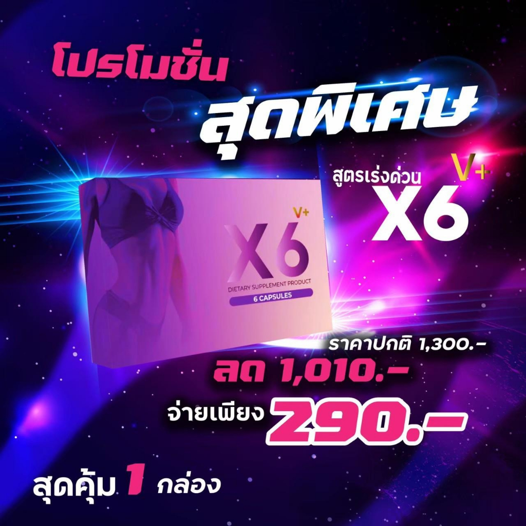 เพิ่มความต้องการ สูตรใหม่ X6 V Plus อาหารเสริมสำหรับผู้หญิง 1 กล่องมี 6 ...