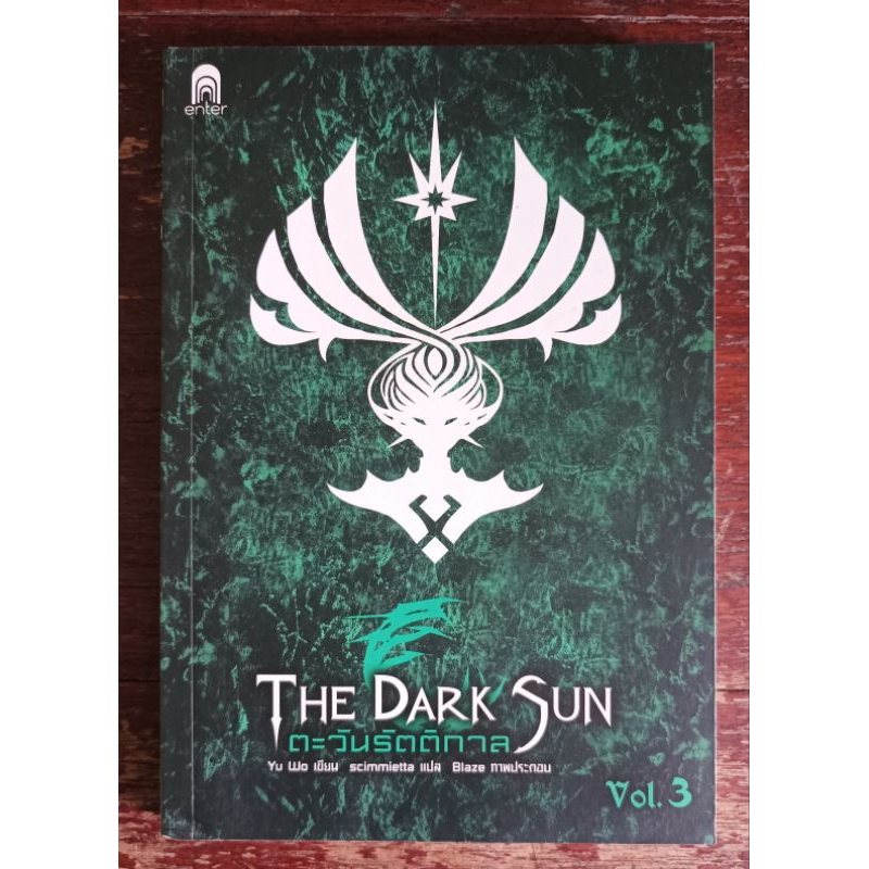 ตะวันรัตติกาล The Dark Sun Vol.3 ผู้เขียน อวี้หว่อ(มุมสันปกล่างบุบตาม ...