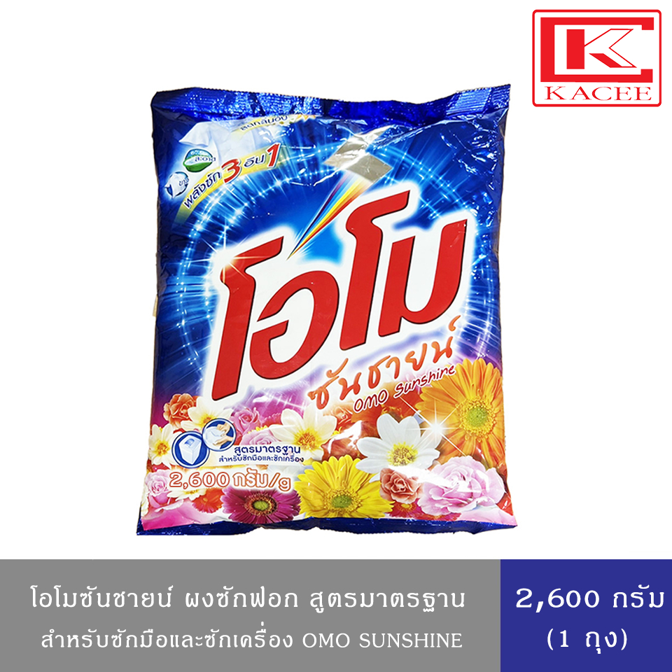 Omo Plus โอโมพลัส ผงซักฟอก ซันชายน์ สูตรมาตรฐาน สำหรับซักมือและซักเครื่อง 2,600 กรัม | Shopee ...