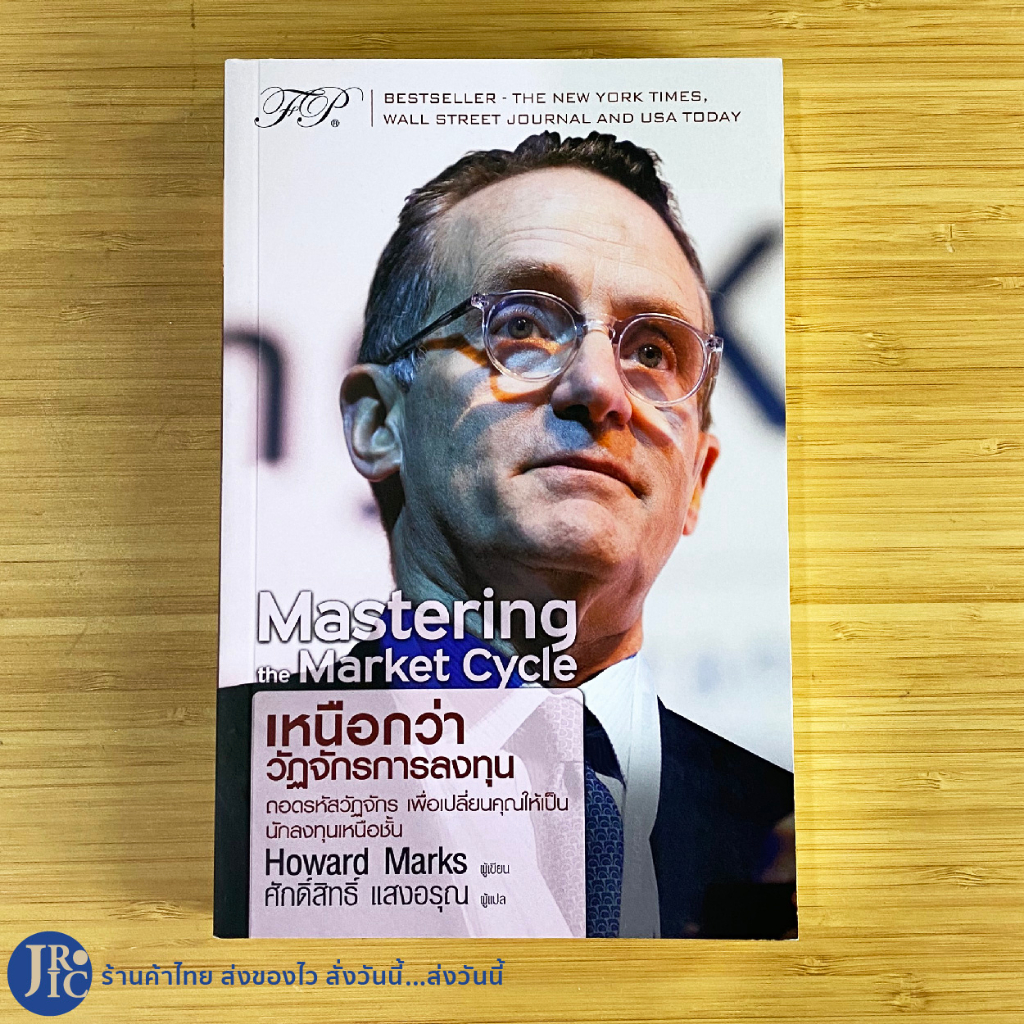 (พร้อมส่ง) Mastering the Market Cycle หนังสือ เหนือกว่าวัฏจักรการลงทุน ... (พร้อมส่ง) Mastering the Market Cycle หนังสือ เหนือกว่าวัฏจักรการลงทุน ...