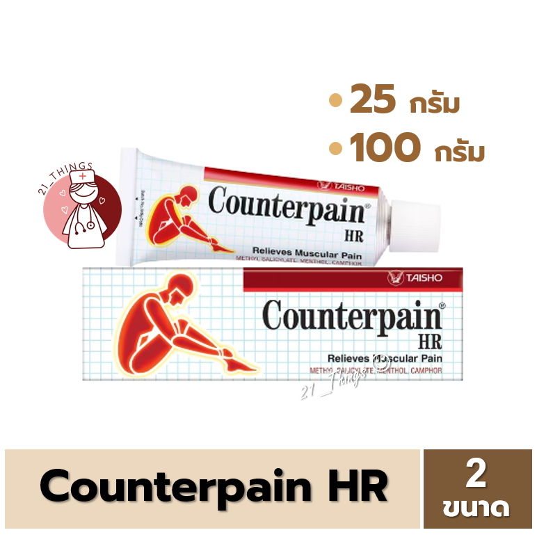 [1หลอด] Counterpain HR 2 ขนาด (25กรัม / 100กรัม) ครีมทาบรรเทาอาการปวด ...