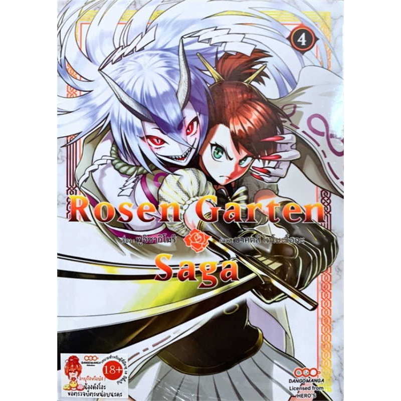 (Dango) Rosen garten saga เล่ม 1-7 แยกเล่ม | Shopee Thailand