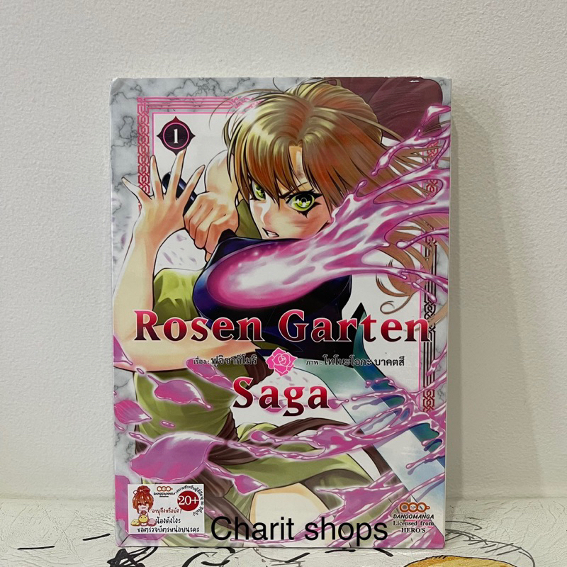 Rosen Garten Saga เล่ม1 มือ1ในซีล | Shopee Thailand