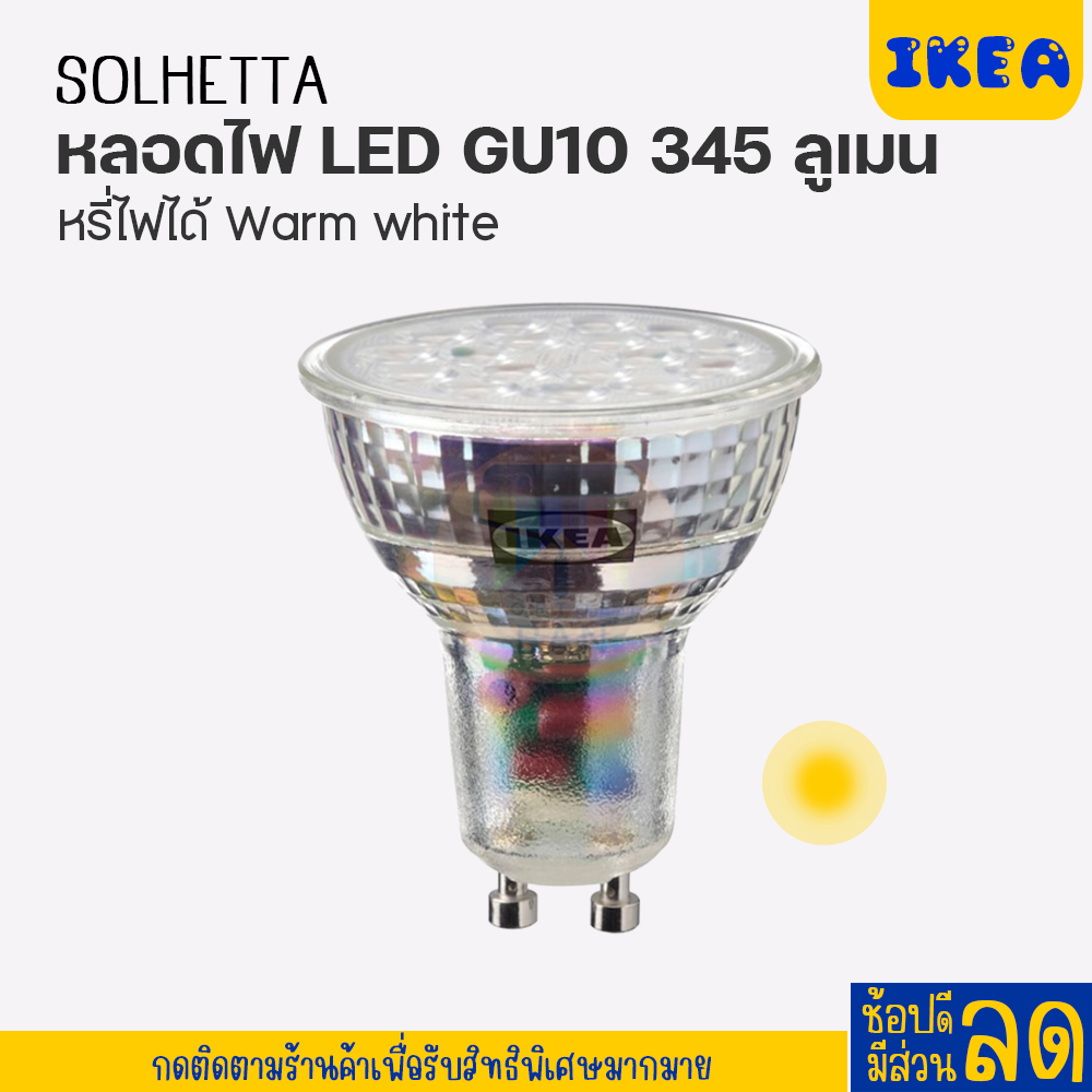 IKEA อิเกีย SALE SOLHETTA ซูเฮตต้า หลอดไฟ LED GU10 345 ลูเมน, หรี่ไฟได้ ...
