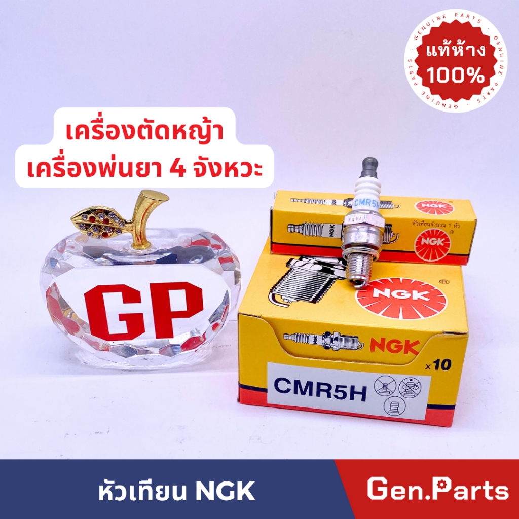 หัวเทียน เครื่องตัดหญ้า ของแท้ NGK 4 จังหวะ CMR5H แท้ศูนย์ เครื่องพ่นยา เลื่อยยนต์ เครื่องยนต์4 ...