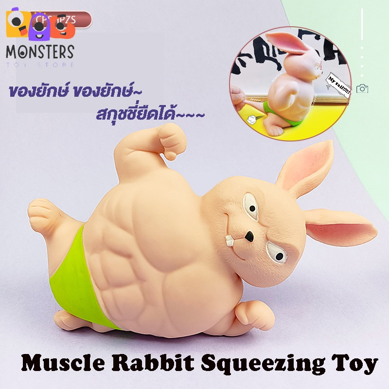 Monsters Toy Muscle Rabbit สกุชชี่ ของยักษ์ สกุชชี่ยืดได้ ของเล่นคลายเครียด ของเล่นบีบ กระต่าย ...