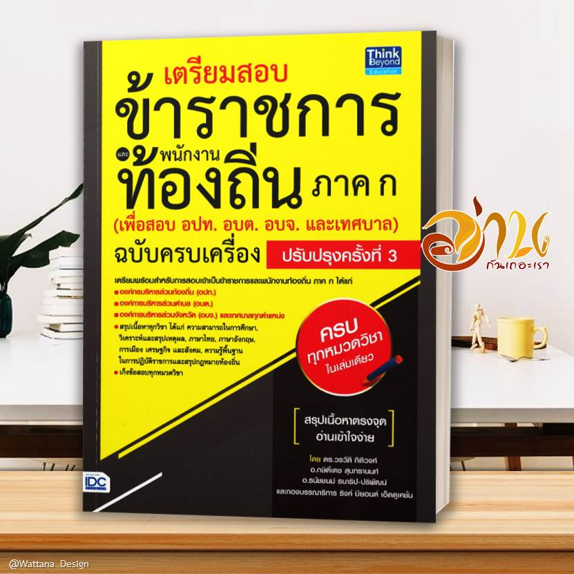 หนังสือ เตรียมสอบท้องถิ่นและเฉลยข้อสอบท้องถิ่น 68 ชุดติวสอบท้องถิ่น 68 J knowledge Tutor ...