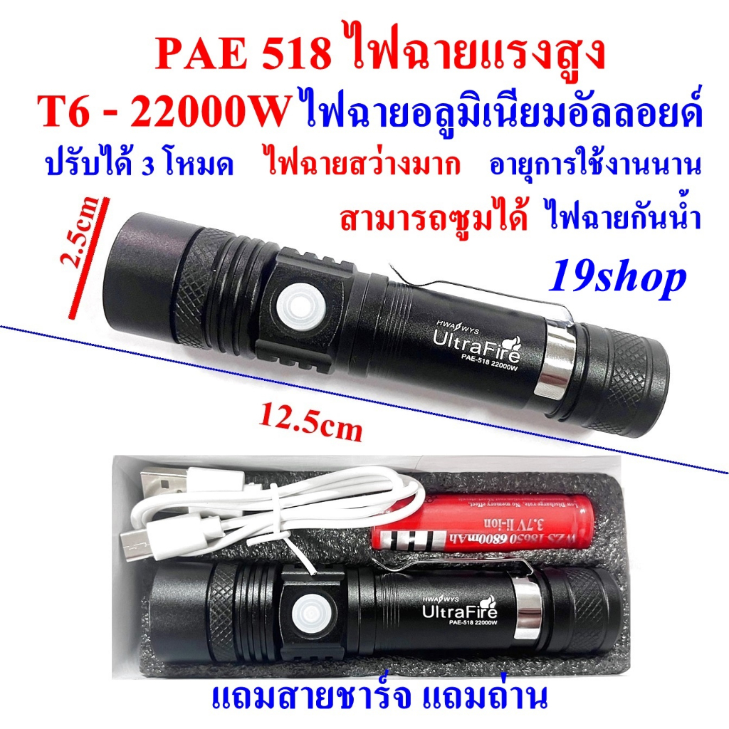 ไฟฉาย UltraFire LED 22000W ไฟฉาย ไฟฉายซูม XML-T6 รุ่น PAE PL-518 | Shopee Thailand
