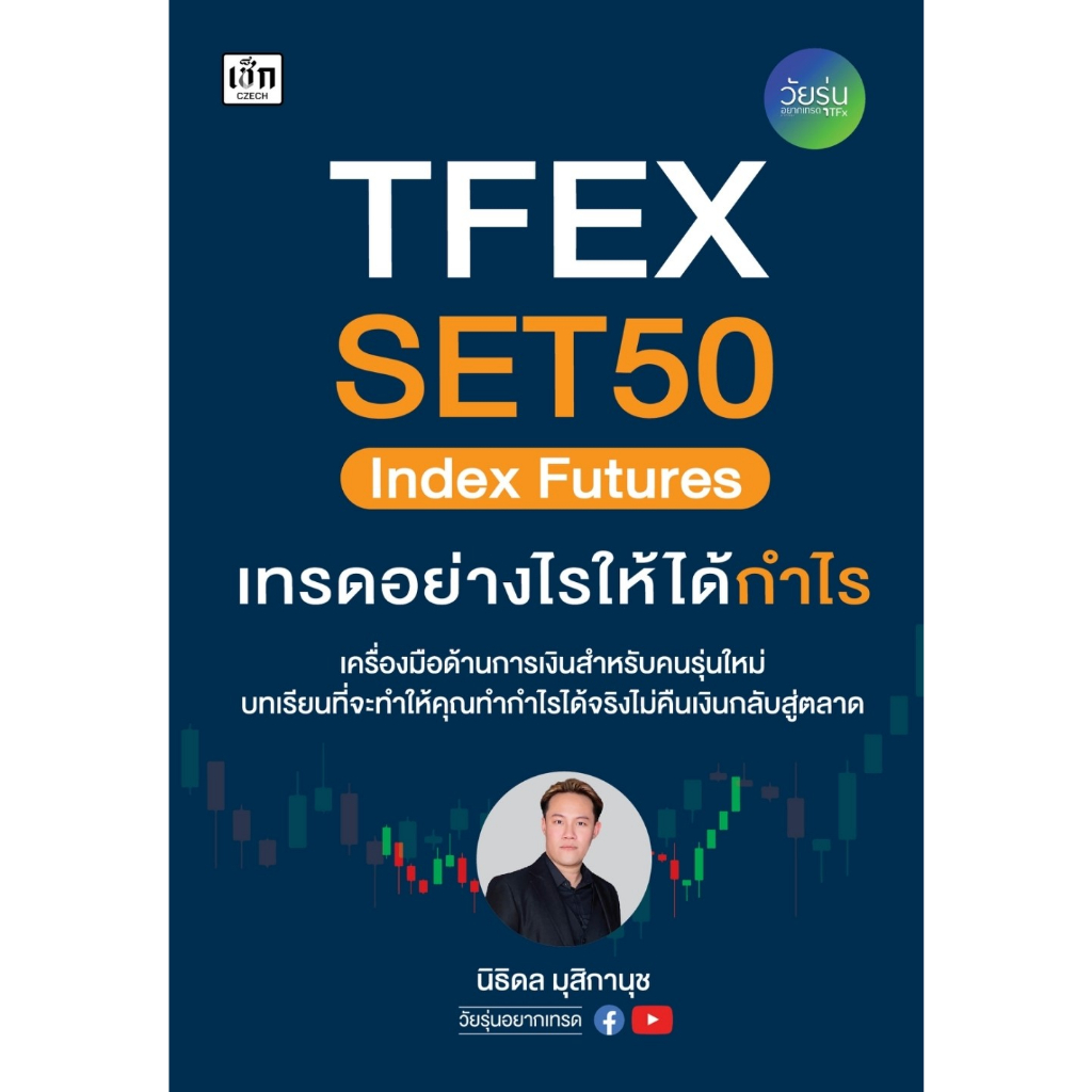 TFEX SET50 Index Futures เทรดอย่างไรให้ได้กำไร เอาตัวรอดทุกสภาวะตลาดด้วย TFEX & DW เพื่อนคนแรก ...