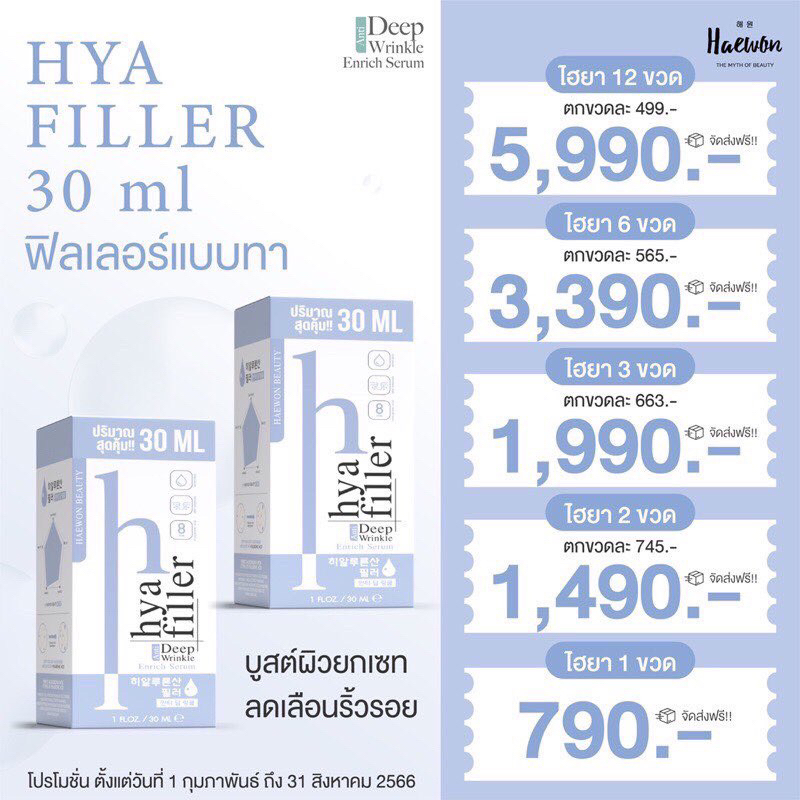 Hya Filler - ฟิลเลอร์แบบทา จาก Haewon - หน้าใส ผิวอิ่มน่ำ ฉ่ำวาว ลดตีนกา หน้าเรียบตึง | Shopee ...