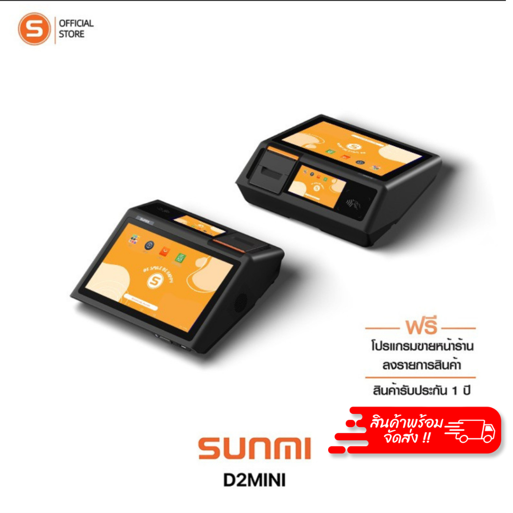 Sunmi D2 mini เครื่องคิดเงิน พิมพ์ใบเสร็จในตัว พร้อมระบบขายหน้าร้าน ใช้งาน ฟรีไม่มีรายเดือน ...