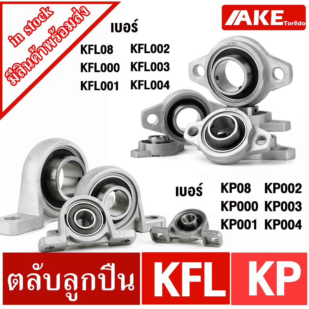 KFL KP 08 000 001 002 003 004 ตลับลูกปืนตุ๊กตา ( Bearing Unit KFL ,KP ...