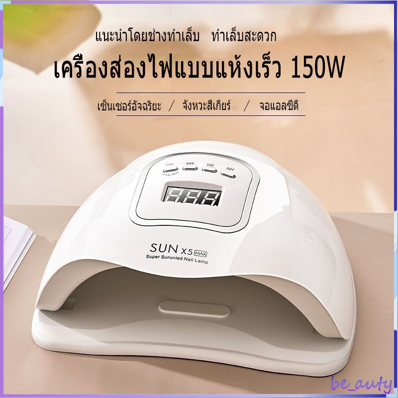 SUN X5plusเครื่องอบเล็บเจล 150วัตต์ UV LED Smart LampNail Dryer 2.0 ...