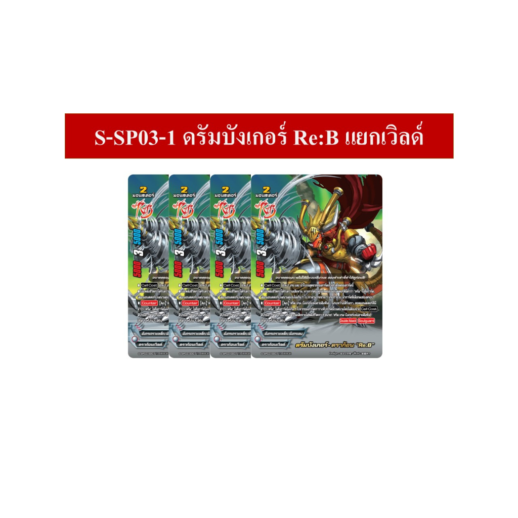 บัดดี้ไฟท์ S-SP03-1 แยกเวิลด์ | Shopee Thailand