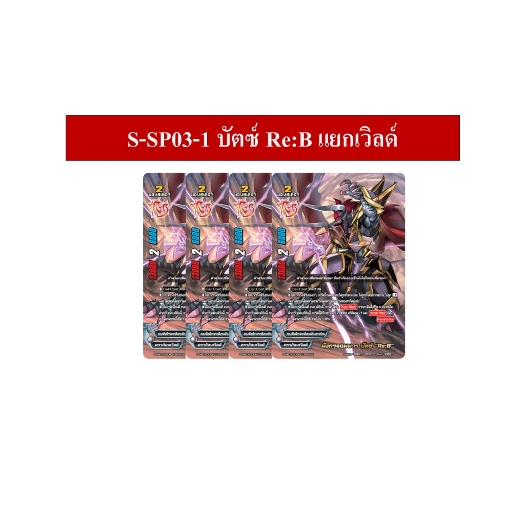 บัดดี้ไฟท์ S-SP03-1 แยกเวิลด์ | Shopee Thailand