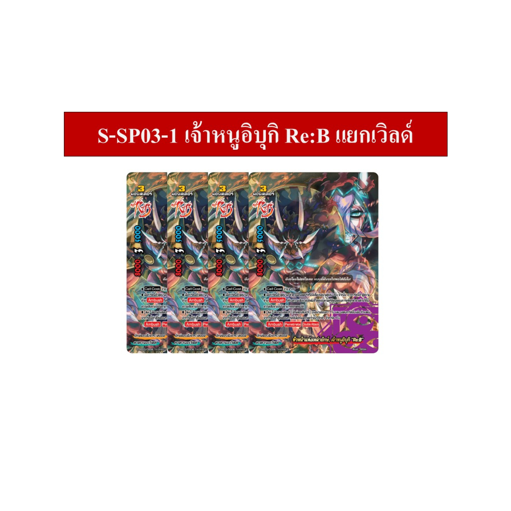 บัดดี้ไฟท์ S-SP03-1 แยกเวิลด์ | Shopee Thailand
