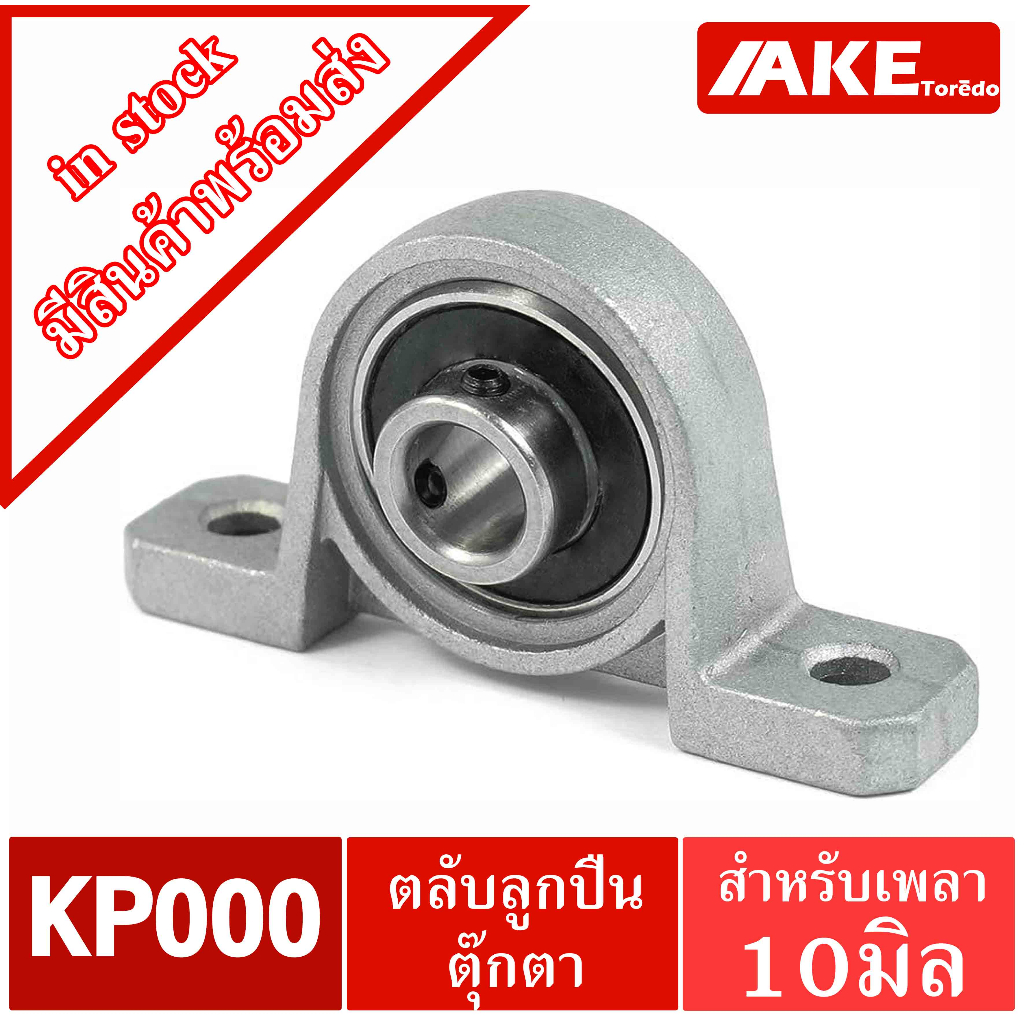 KP000 ตลับลูกปืนตุ๊กตาKP 000 ( Miniature Bearing Unit KP ) ขนาดสำหรับ ...