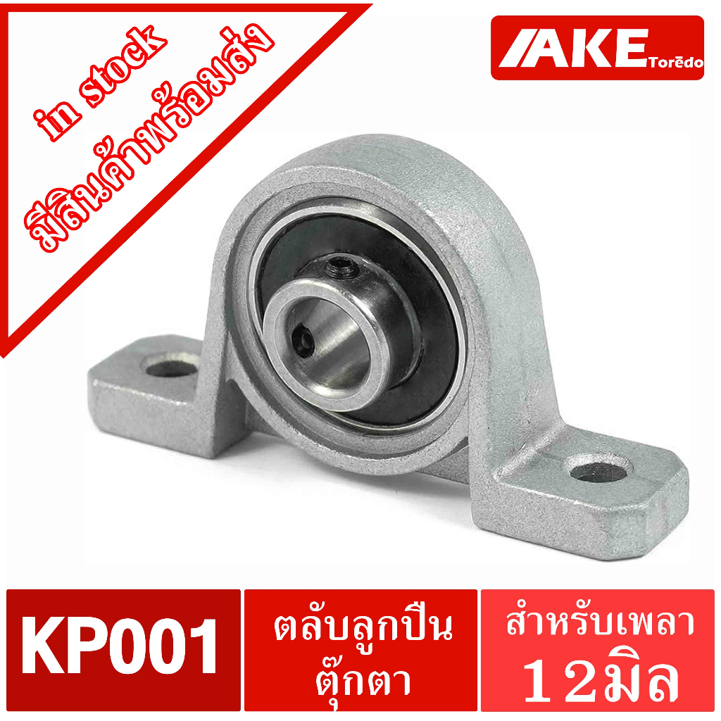 KP001 ตลับลูกปืนตุ๊กตาKP 001 ( Miniature Bearing Unit KP ) ขนาดสำหรับ ...