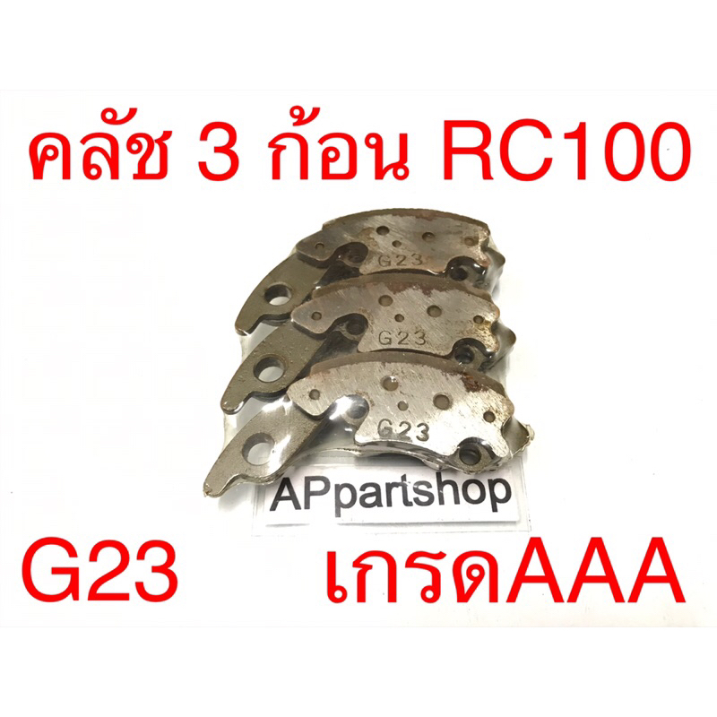 คลัช 3 ก้อน RC 100 (G23) ตรงรุ่น เกรดAAA ใหม่มือหนึ่ง คลัชก้อน ชุดใหญ่ | Shopee Thailand