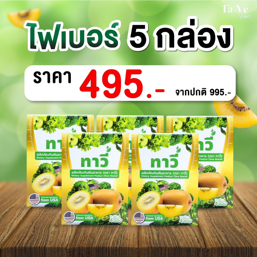 [ TaVe ] ทาวี่ไฟเบอร์ - ( 5 กล่อง ) ตัวช่วยให้ถ่ายคล่อง | Shopee Thailand