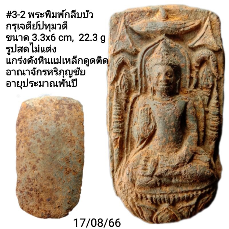 #3 กรุเจดีย์ปทุมวดี พระพิมพ์กลีบบัว แกร่งดังหินแม่เหล็กดูดติด อาณาจักร ...