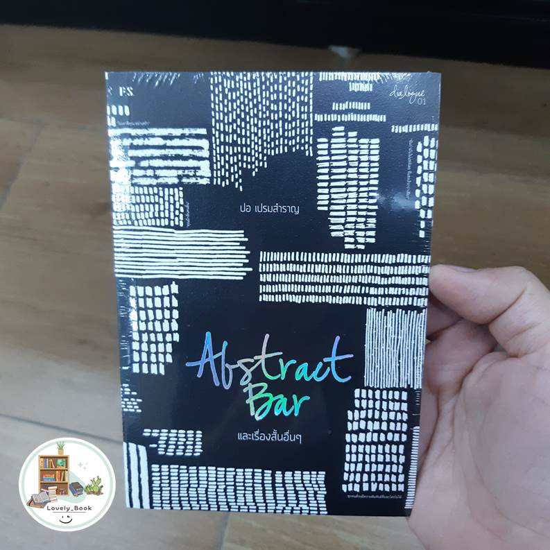 หนังสือ พร้อมส่ง Abstract Bar และเรื่องสั้นอื่นๆ (บาร์ใหม | Shopee Thailand