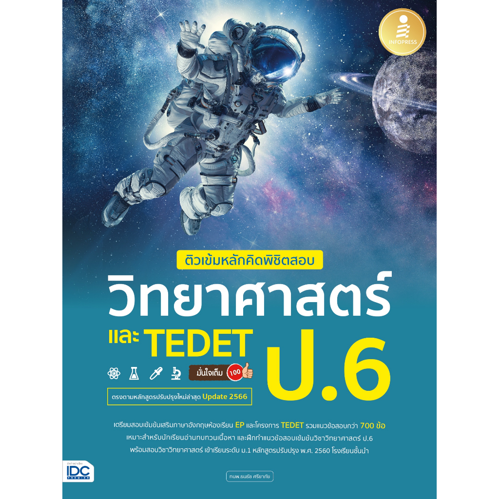 หนังสือ ติวเข้มหลักคิดพิชิตสอบ วิทยาศาสตร์ ป.6 และ TEDET มั่นใจเต็ม 100 | Shopee Thailand