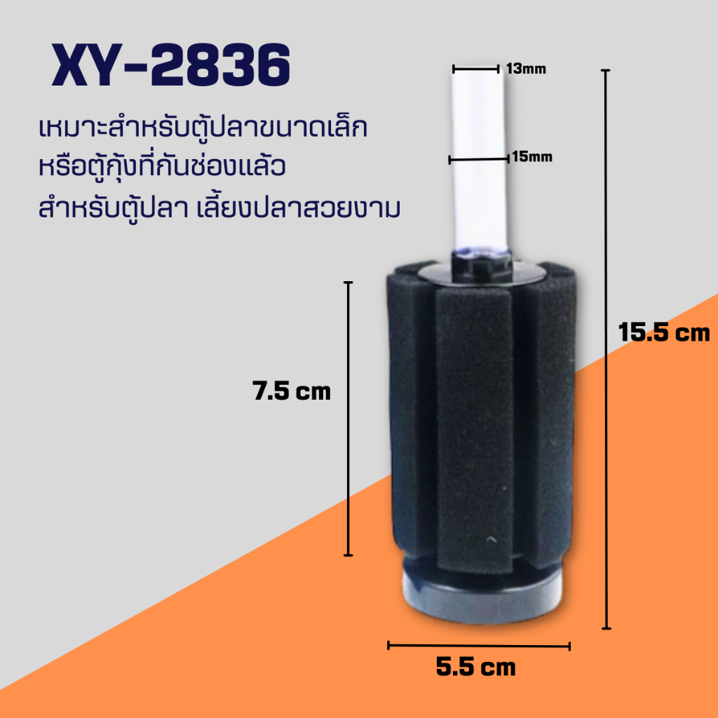 กรอง ฟอง น้ำ ตู้ปลา ยี่ห้อ BONETAR รุ่น XY-2835 XY-2836 XY-2810 XY-2811 XY-2813 XY-2822 XY-180 ...