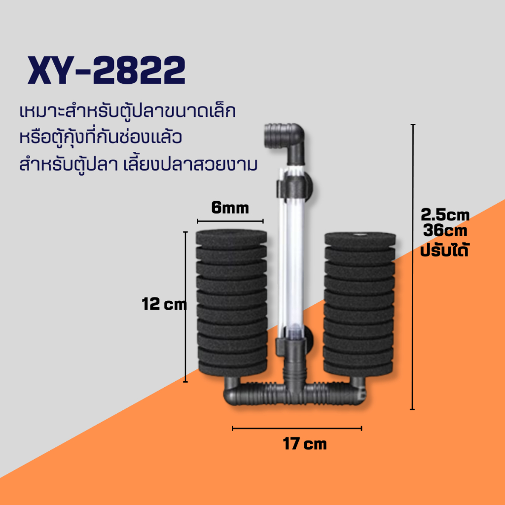กรอง ฟอง น้ำ ตู้ปลา ยี่ห้อ BONETAR รุ่น XY-2835 XY-2836 XY-2810 XY-2811 XY-2813 XY-2822 XY-180 ...