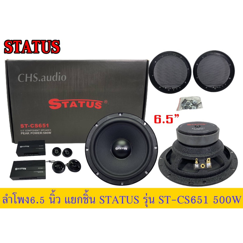 ลำโพง6.5นิ้ว Status รุ่นST-CS651 (ขนาด 6.5 นิ้ว แยกชิ้น) | Shopee Thailand