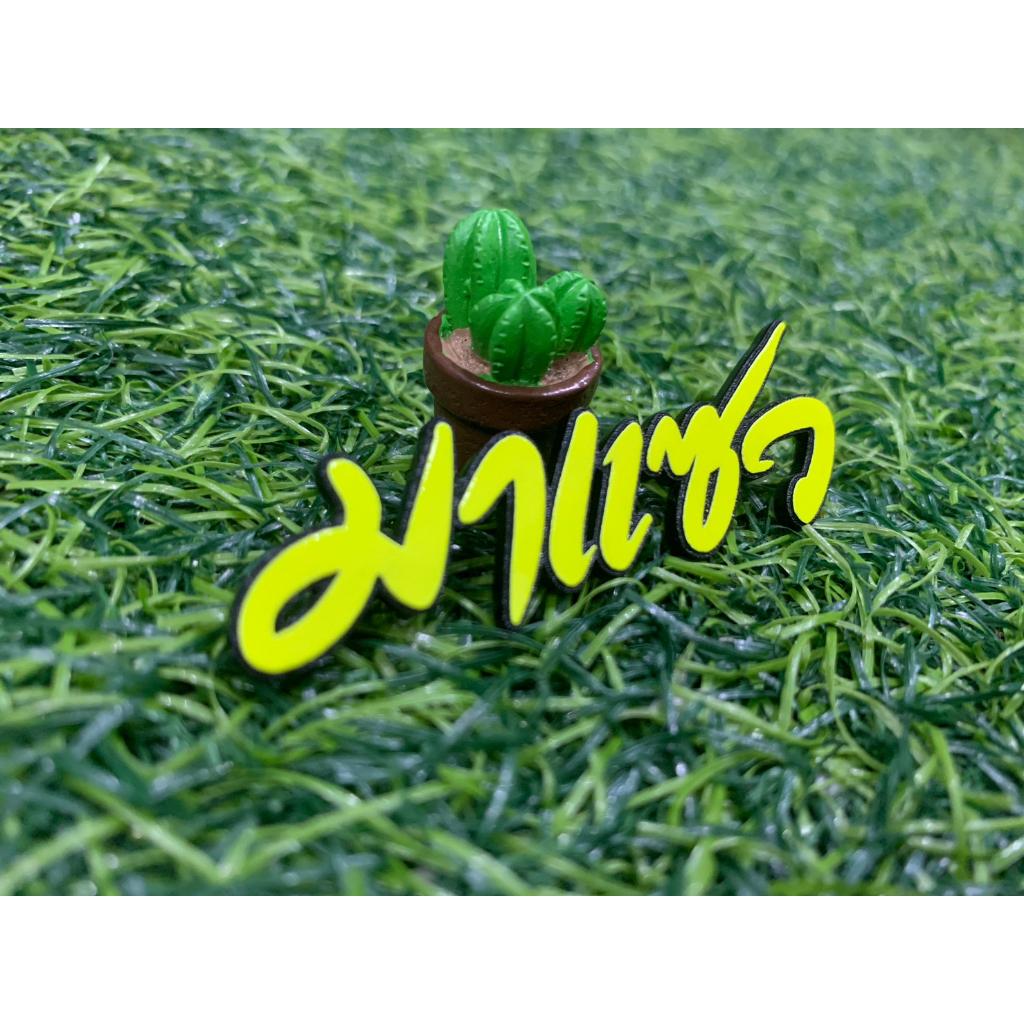 โลโก้ มาแซว logo DIY สีเหลืองอมเขียวสะท้อนแสง วัสดุอะคิลิค 2mm | Shopee ...