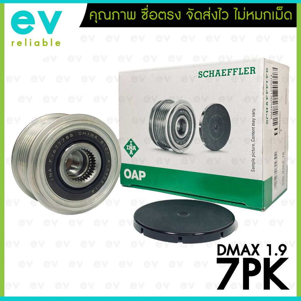 INA มู่เล่ไดชาร์จ แท้ DMAX 1.9 ปี18 "7PK" RZ4E-TC พู่เล่แท้ ฟรีล็อค มี ...