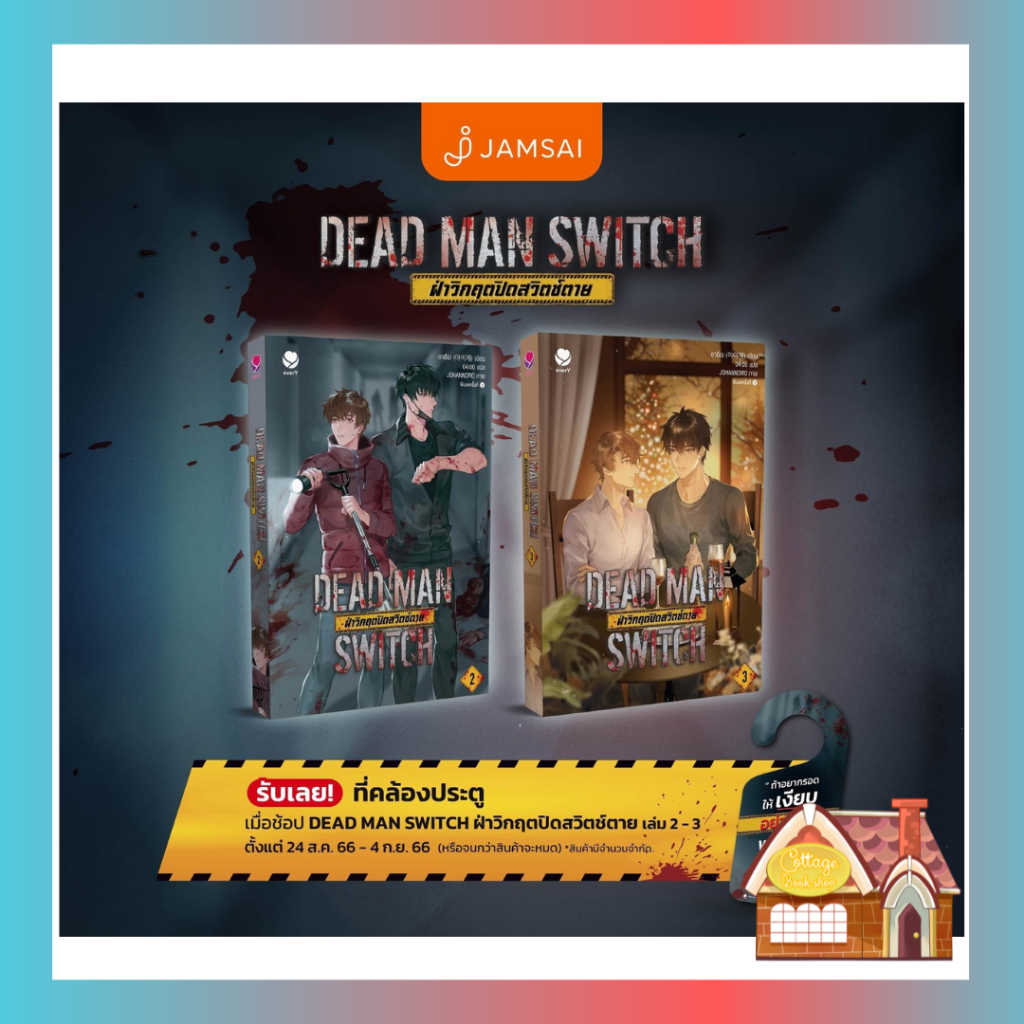 [พร้อมส่ง] DEAD MAN SWITCH ฝ่าวิกฤตปิดสวิตช์ตาย เล่ม 2-3 (3 เล่มจบ) | Shopee Thailand