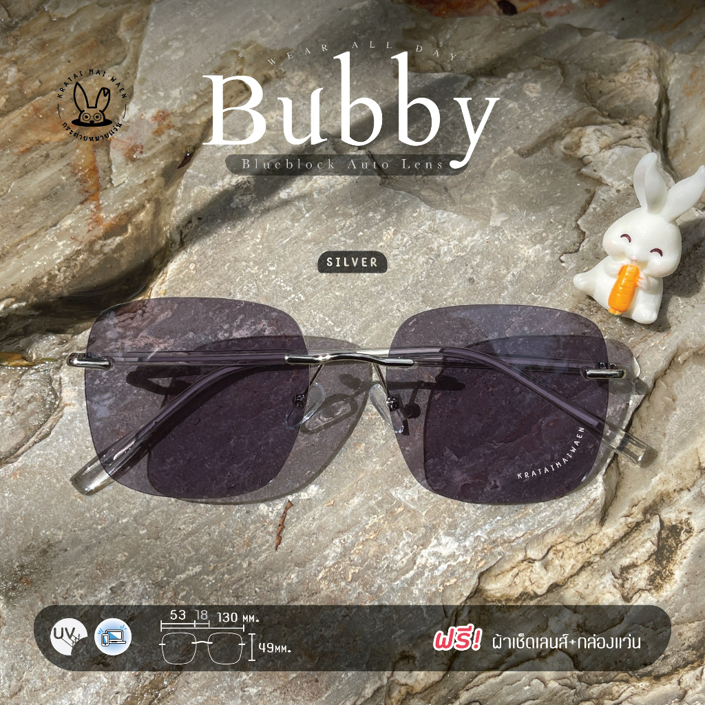 แว่นกรองแสงออโต้ บลูบล็อค กรองแสงสีฟ้า ออกแดดเปลี่ยนสี กระต่ายหมายแว่น ...