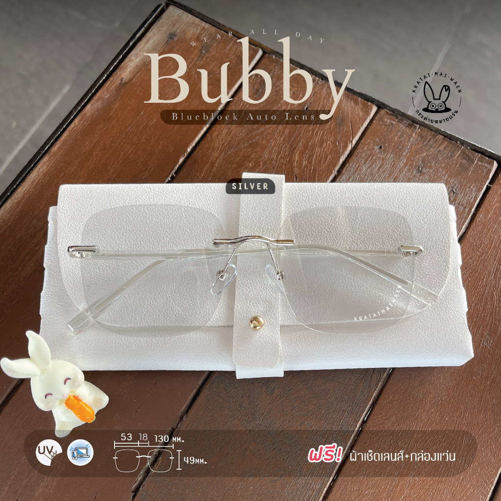 แว่นกรองแสงออโต้ บลูบล็อค กรองแสงสีฟ้า ออกแดดเปลี่ยนสี กระต่ายหมายแว่น ...