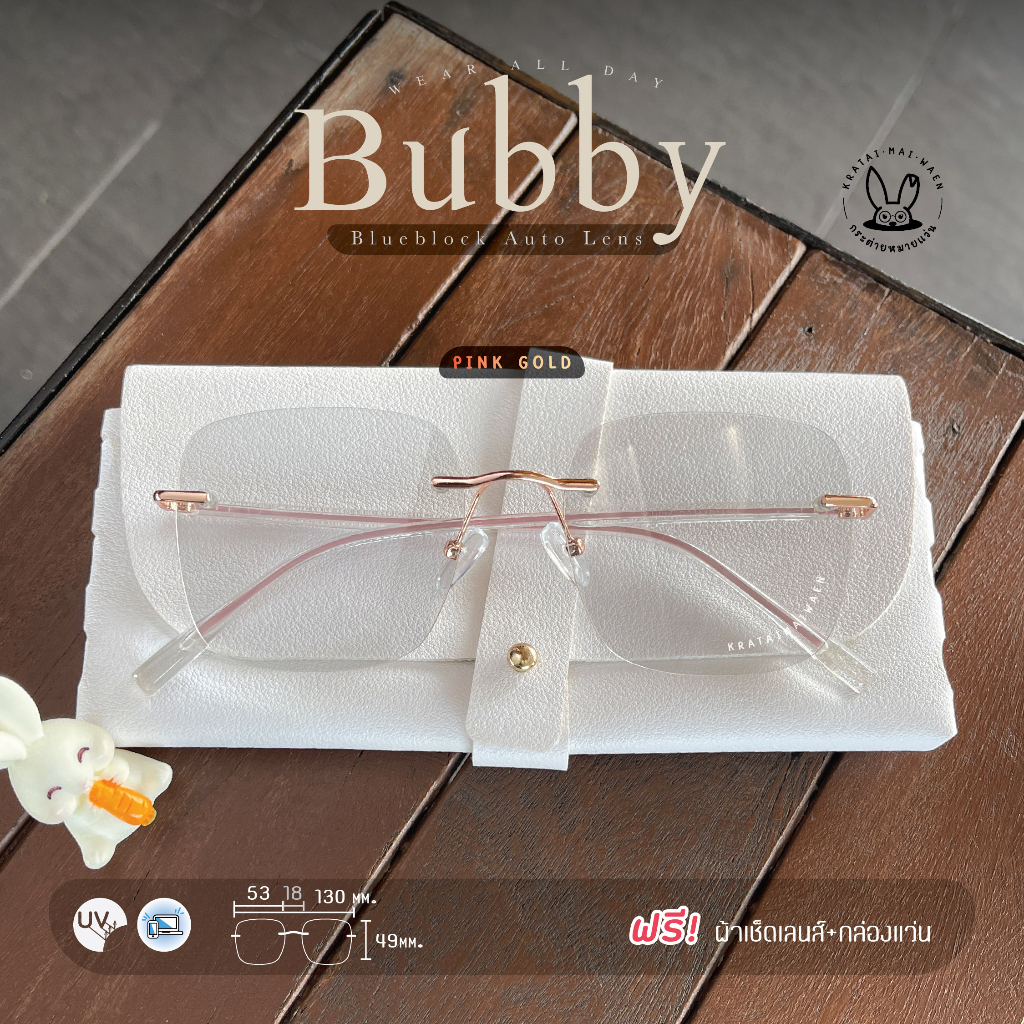 แว่นกรองแสงออโต้ บลูบล็อค กรองแสงสีฟ้า ออกแดดเปลี่ยนสี กระต่ายหมายแว่น ...